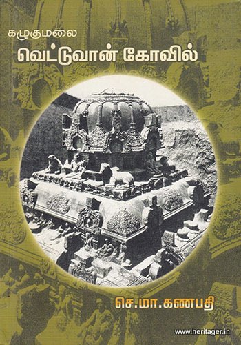 சமணர்புடைப்புச் சிற்பங்களில் | Heritager